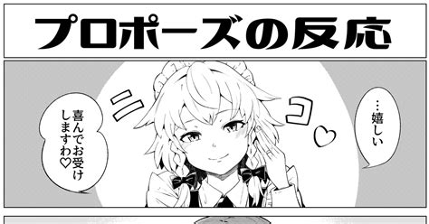東方 プロポーズの反応 旧工場長のマンガ 漫画 十六夜咲夜 東風谷早苗 Pixiv