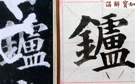 笔画多、结构复杂，字帖还破损，这样的字怎样临写？ 哔哩哔哩