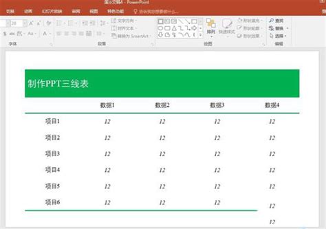 怎么使用ppt制作三线表？