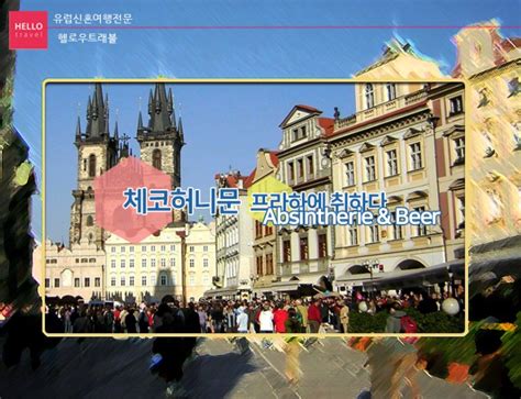 유럽자유신혼여행 체코프라하여행에 취하다 네이버 블로그