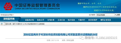 深圳证监局关于对深圳市投资控股有限公司采取监管谈话措施的决定