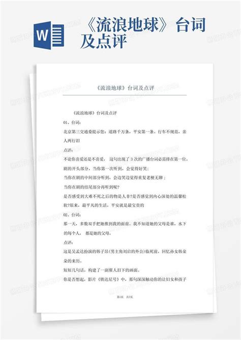 《流浪地球》台词及点评word模板下载编号lndejgkw熊猫办公