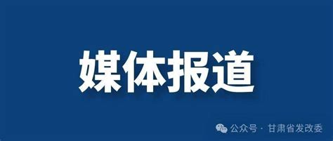 【牢记嘱托 奋力谱写中国式现代化甘肃篇章】凝心聚力 推动改革行稳致远发展建设集团