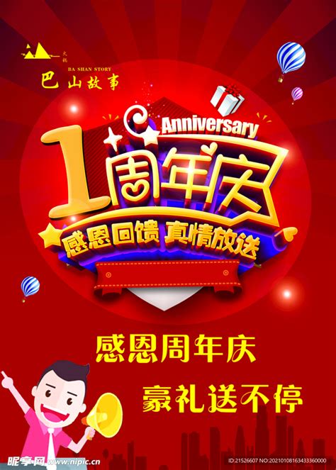 一周年 感恩回馈设计图 广告设计 广告设计 设计图库 昵图网