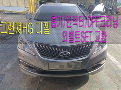 그랜져hg 디젤 흡기크리닝 인젝터크리닝dpf크리닝외벨트set교환 창원마산 흡기크리닝 전문점 신화모터스무주지포트
