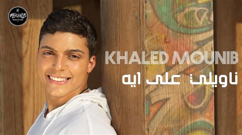 Khaled Mounib Naweely Ala Eih خالد منيب ناويلي على ايه Youtube