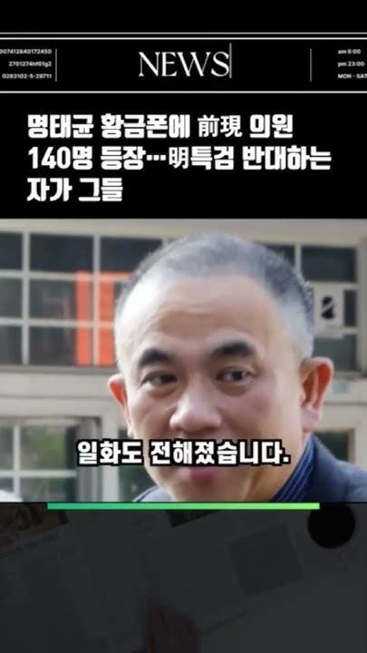 명태균 황금폰에 前現 의원 140명 등장…明특검 반대하는 자가 그들 Youtube
