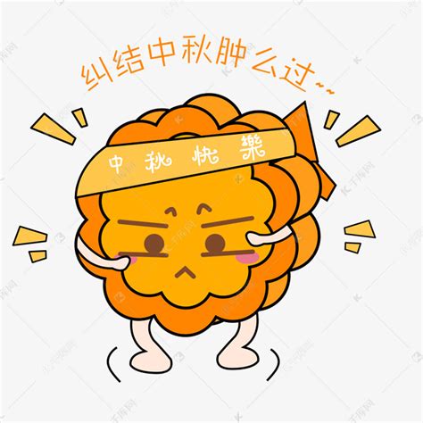 中秋节卡通手绘月饼纠结表情包素材图片免费下载 千库网