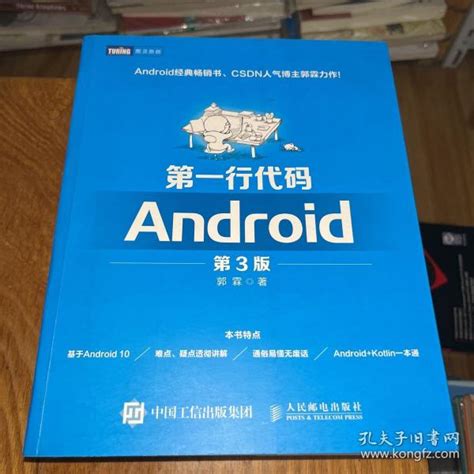 第一行代码android 第3版 郭霖 著 孔夫子旧书网