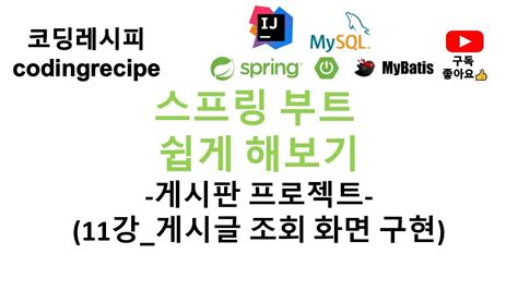 Springboot Mysql Mybatis 11게시글 조회 화면 구현하기스프링부트 게시판 인텔리제이 Mybatis Mysql 타임리프 Youtube