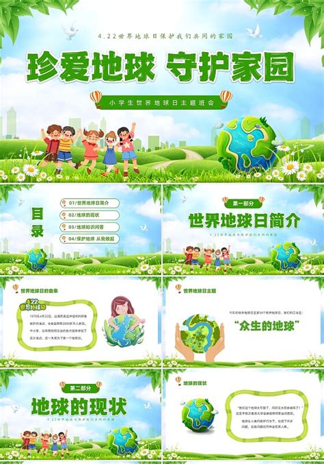 世界地球日英语ppt 世界地球日英语ppt模板下载 觅知网