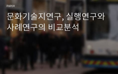 문화기술지연구 실행연구와 사례연구의 비교분석 논문