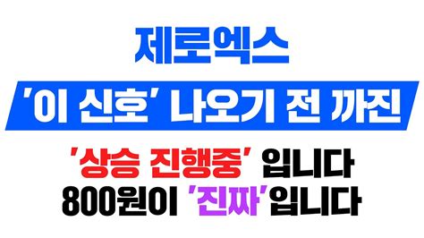 제로엑스이 신호 나오기 전 까진상승 진행중 입니다 800원이 진짜입니다 제로엑스호재 제로엑스급등 제로엑스시세 Youtube