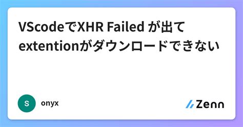 vscodeでxhr failed が出てextentionがダウンロードできない