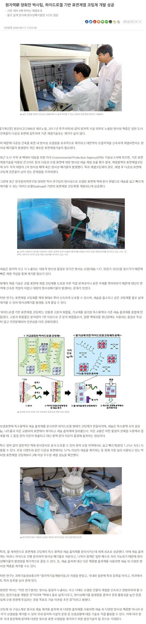 원자력硏 양희만 박사팀 하이드로겔 기반 표면제염 코팅제 개발 성공 정치 시사 에펨코리아
