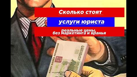 Сколько стоят услуги юриста. Реальные цены без маркетинга - YouTube