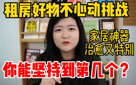 【租房必看】6件后悔没早买到的神仙好物＋冷门用法，幸福感飙升 姜dora在此 姜dora在此 哔哩哔哩视频