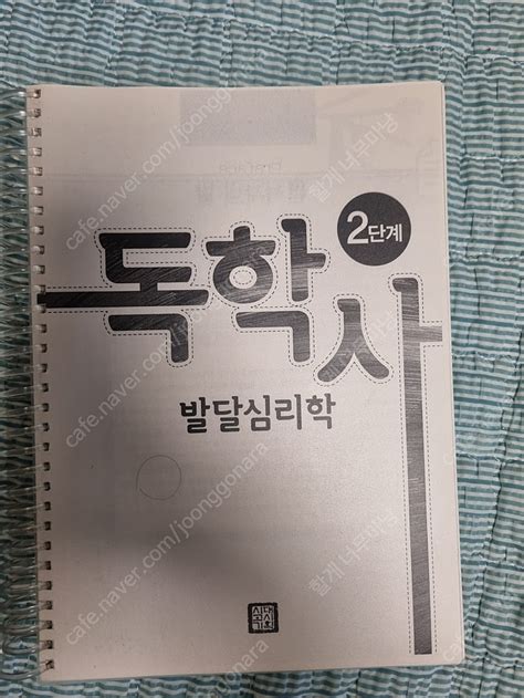 독학사 2단계 심리학학교심리학 발달심리학 성격심리 학습교육 중고나라