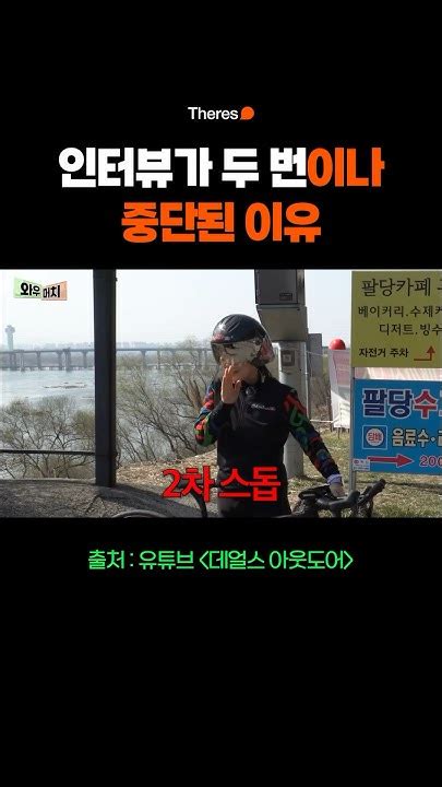 인터뷰가 두 번이나 중단된 이유 자전거 Youtube