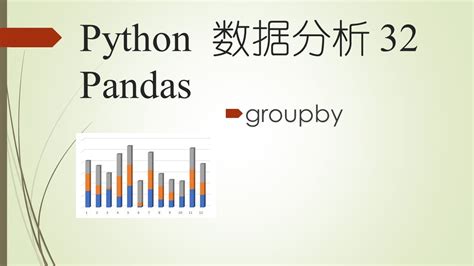 分组处理数据——python程序设计系列 87 Pandas Dataframe 26 Youtube