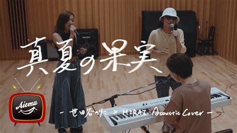 真夏の果実 サザンオールスターズ Manatsu No Kazitsu 【aiemutv Acoustic Cover】 Youtube