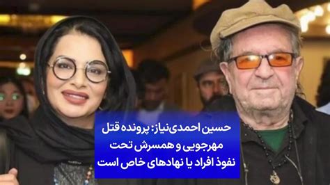 حسین احمدی‌نیاز پرونده قتل مهرجویی و همسرش تحت نفوذ افراد یا نهادهای خاص است Youtube