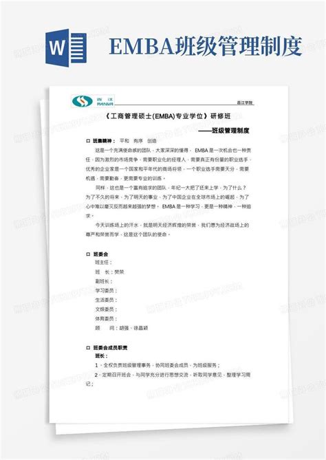 Emba班规word模板下载编号qdnmbpbz熊猫办公