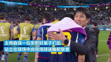 日本门将含泪安慰球迷主帅鞠躬向全场致意 凤凰网视频 凤凰网