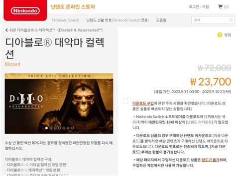 한국닌텐도 디아블로 대악마 컬렉션 23700원 구매정보 띠링