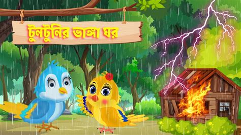 টুনটুনির ভাঙ্গা ঘর বাংলা টুনটুনি কার্টুন Bangla Tuntuni Cartoon