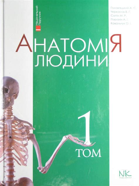 Анатомія людини 1 том Головацький Pdf
