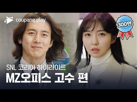 Snl 코리아 시즌3 고수 편 하이라이트 Mz오피스 쿠팡플레이 쿠팡