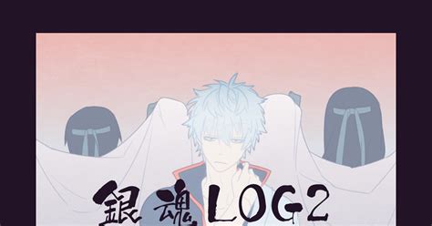 腐向け 【腐向け】銀魂ログ2 トビのマンガ 土銀 沖銀 高銀 Pixiv