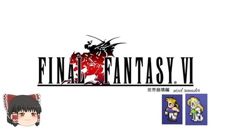 ファイナルファンタジー6 ピクセルリマスター版 第2部世界崩壊編 第1章 仲間を求めて～再会 フィガロの兄弟～ Youtube