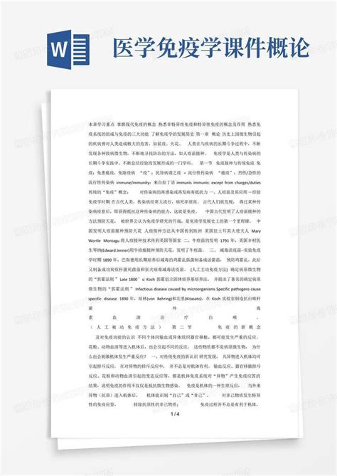 医学免疫学课件概论Word模板下载 编号lweeaxyx 熊猫办公