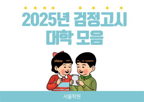 서울학원 2025년 검정고시로 갈 수 있는 대학 알아보기 네이버 블로그