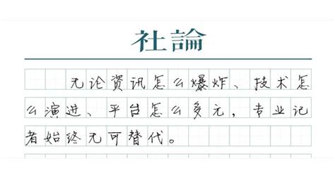 记者节献词没有什么比现场更能抵达真相能不夸大的写完事实的记者有多少