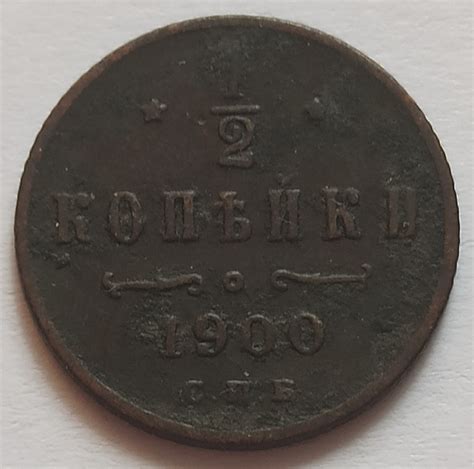 1/2 копейки 1900 года. Монеты Украины и Мира