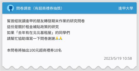 問卷調查（有超商禮券抽獎） 逢甲大學板 Dcard