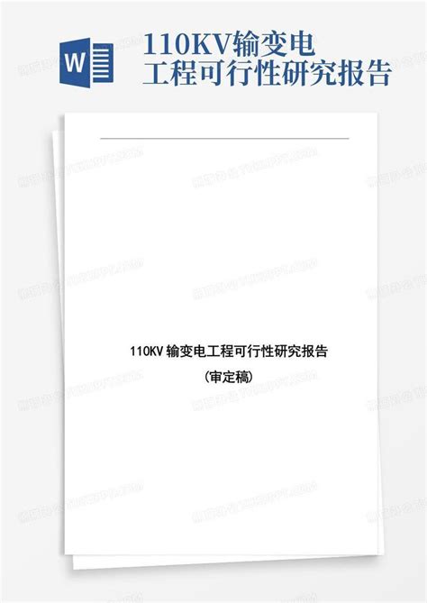 110kv输变电工程可行性研究报告word模板下载 编号loeopbzr 熊猫办公