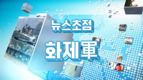 뉴스초점 화제軍 모범 장병∙군무원 부부 5쌍 ‘특별한 웨딩마치 Youtube