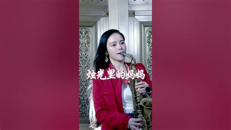 烛光里的妈妈，妈妈，我想对你笑，眼里却点点泪花｜mother In Candlelight｜촛불 속의 어머니 萨克斯 Saxophone