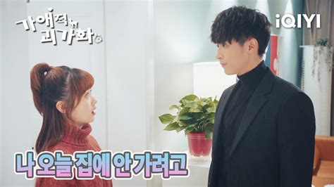 왕로청 집에서 밤을 보내겠다는 장이제 그저 취한 아버지를 보살피려고 그러는 건가 가애적괴가화 17화 Iqiyi Korea Youtube