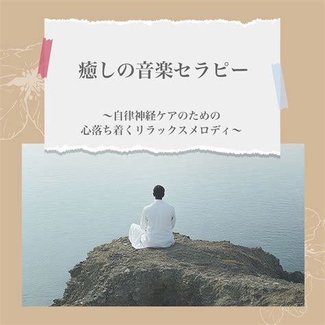 ‎healing Music Therapy Calming And Relaxing Melodies For Autonomic