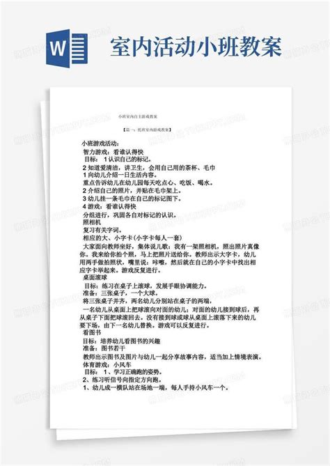 小班室内自主游戏教案word模板下载编号qybwnmmk熊猫办公