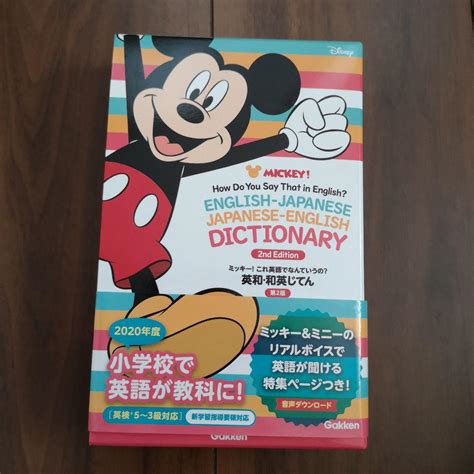 ミッキーこれ英語でなんていうの英和・和英じてん 第2版 メルカリ