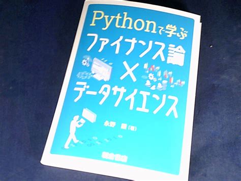 Yahooオークション 【裁断済】pythonで学ぶファイナンス論×データ