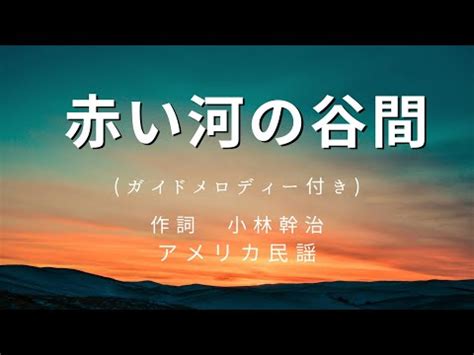 ピアノで奏でる赤い河の谷間ガイドメロディー付き YouTube