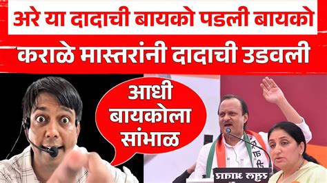 अरे बाप कराळे मास्तरांनी थेट अजित दादांची बायकोचं काढली लोक पोट धरुधरु