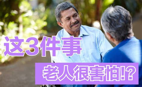 越是年纪大的老年人，就越害怕这3件事，希望你都没经历过财经头条